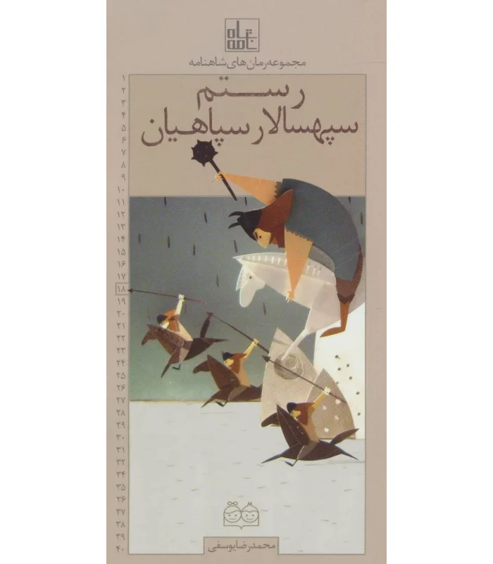 مجموعه رمان های شاهنامه 18 (رستم سپهسالار سپاهیان)